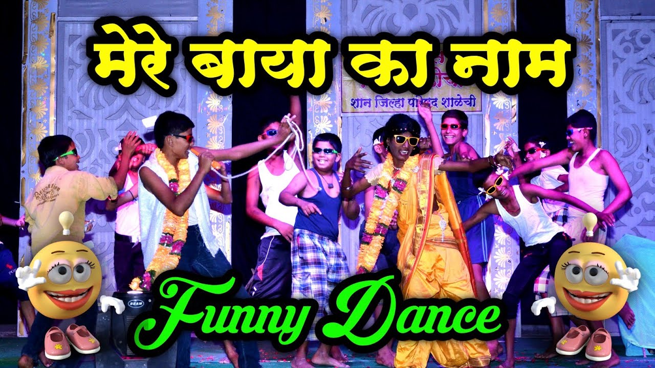 मेरे बाया का नाम | Mere baya ka naam |Funny dance | Marathi funny song ...