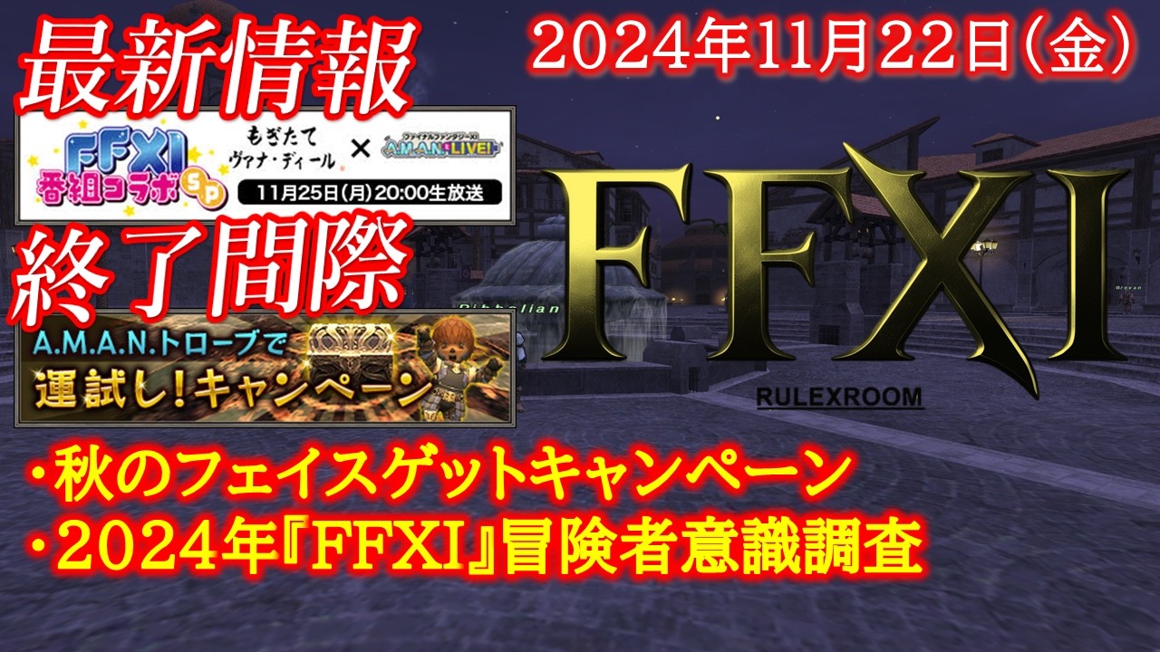 【FF11】公式番組コラボSP A.M.A.N.トローブで運試し！キャンペーン 秋のフェイスゲットキャンペーン 冒険者意識調査 お知らせ2024年11月22日版NewsRR第129回 ...