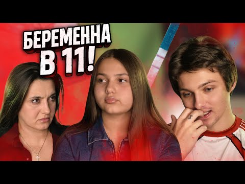 БЕРЕМЕННА В 11… мама В ШОКЕ...