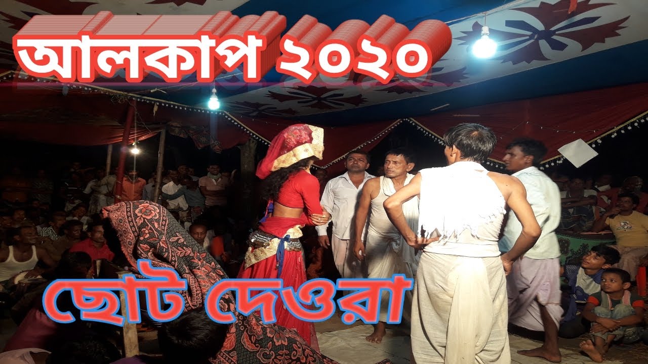 alkap,2020,আলকাপ ছোট দেওরা ,ঘাসিগ্রাম কালি মন্দির ,মোহনপুর ,রাজশাহী ...