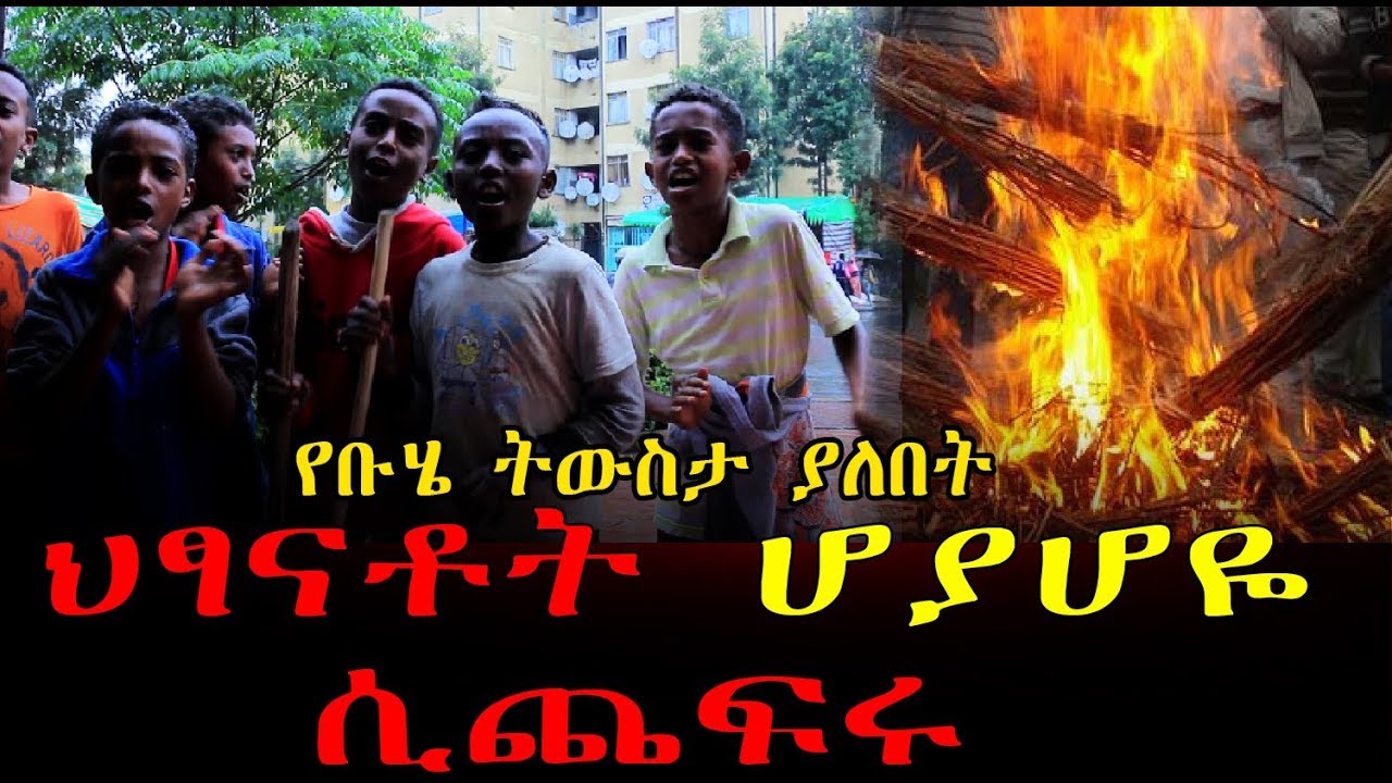 የቡሄ ትውስታ ያለበት...ህፃናቶት ሆያሆዬ ሲጨፍሩ | Ethiopia | Buhe celebration in ...