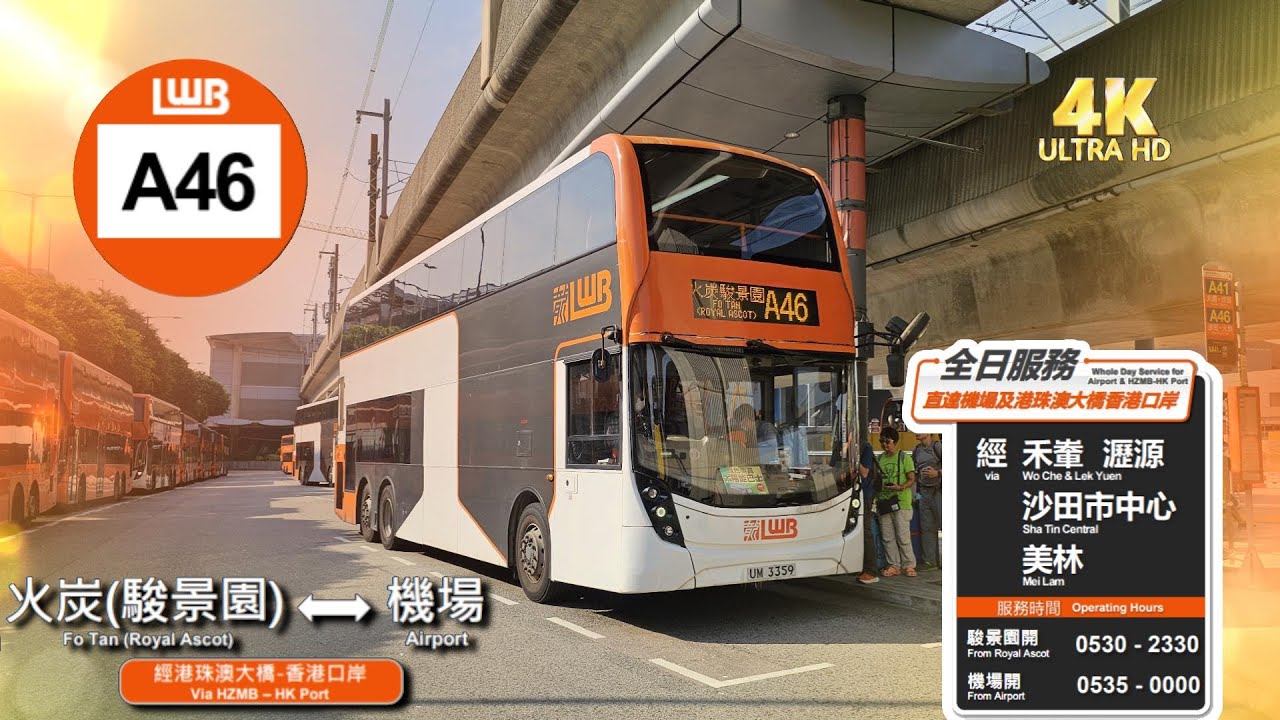 龍運A線巴士EP39 A46 機場（地面運輸中心） ↔ 火炭（駿景園） (4K影片) - YouTube