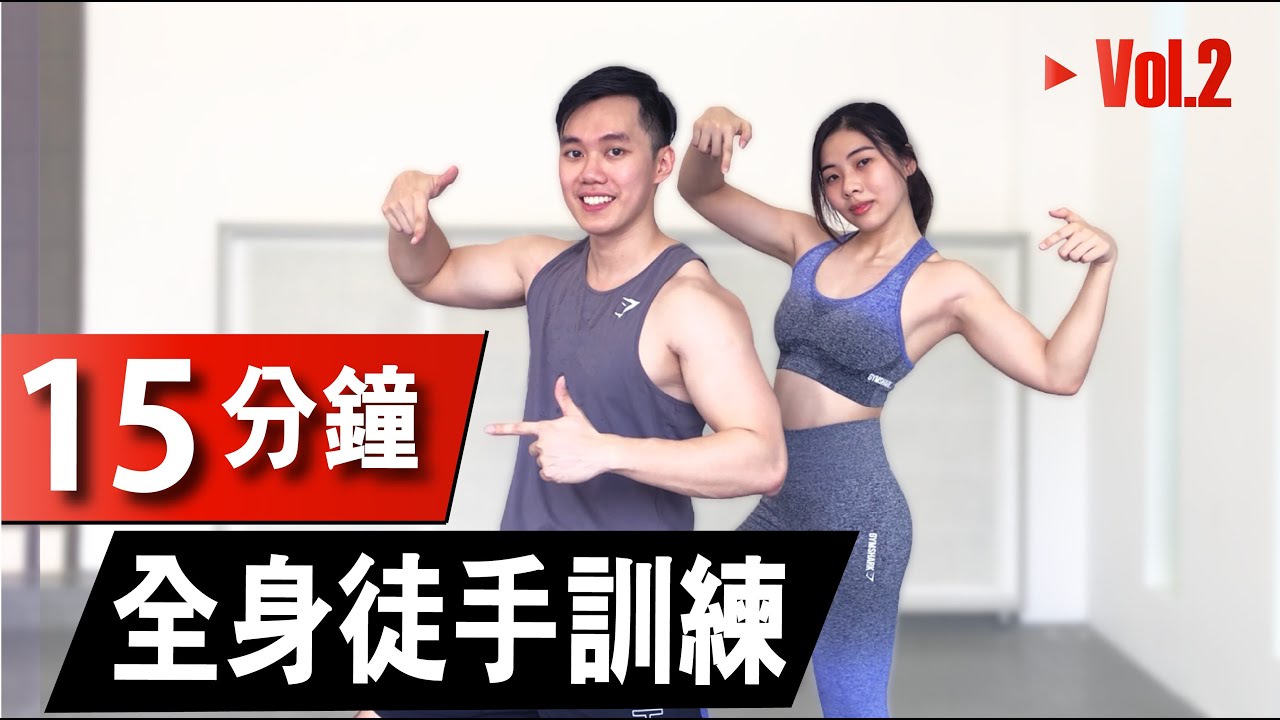 15 分鐘高强度全身肌肉徒手訓練 2【中級版】 15 Min Full Body No Equipment workout｜ 無需器材居家運動 ...