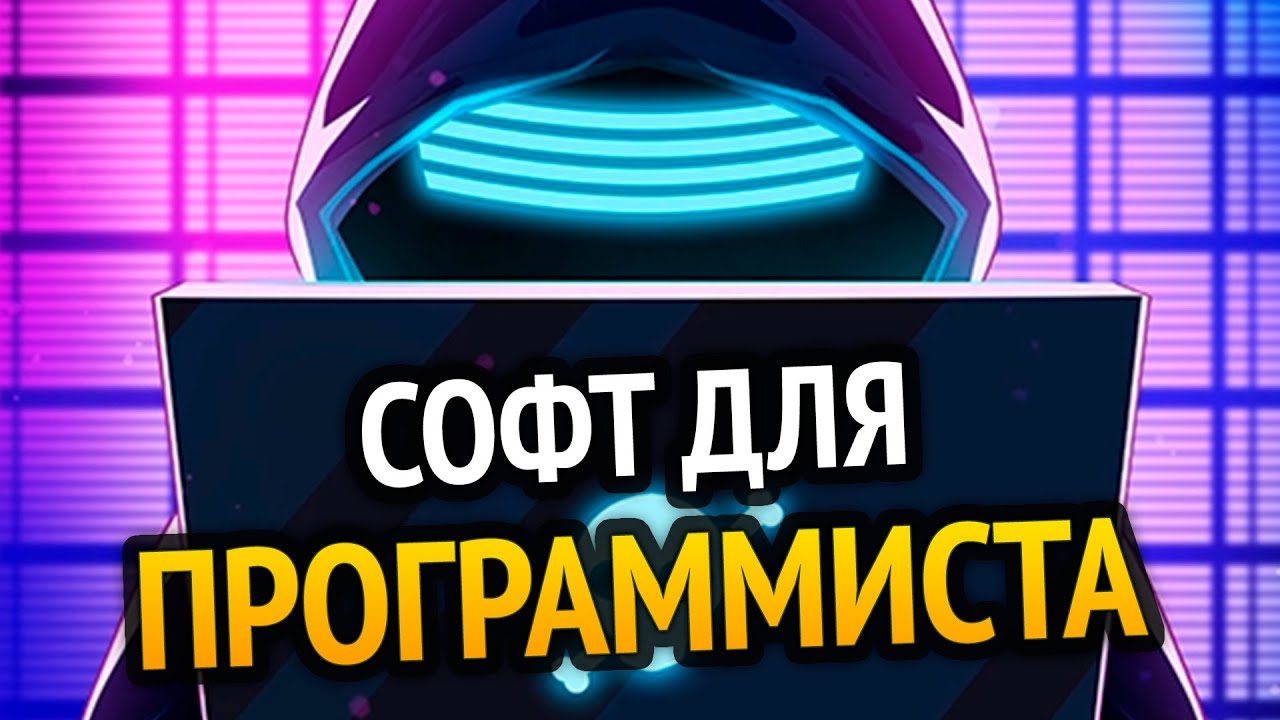 Ты НЕ ПРОГРАММИСТ без этих ПРОГРАММ!!1 - YouTube