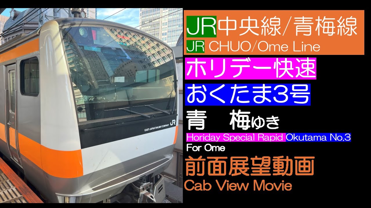 【前面展望2025】JR中央・青梅線 [ホリデー快速] おくたま3号 青梅ゆき JR CHUO/OME Line [Horiday-Rapid ...