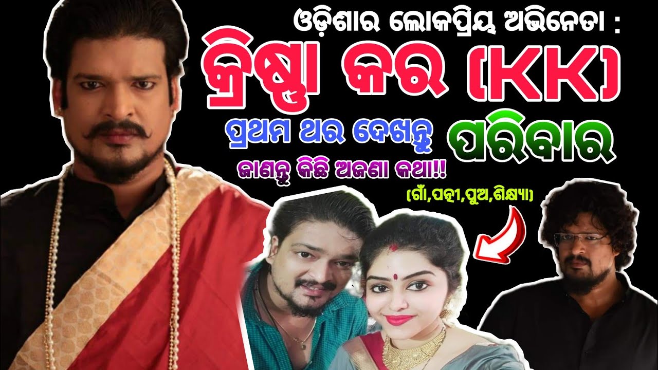 Ollywood Actor : Krishna kar (KK) family and biography videos ||| Actor ...