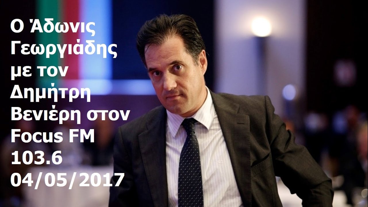 Ο Άδωνις Γεωργιάδης με τον Δημήτρη Βενιέρη στον Focus FM 103.6 04/05 ...