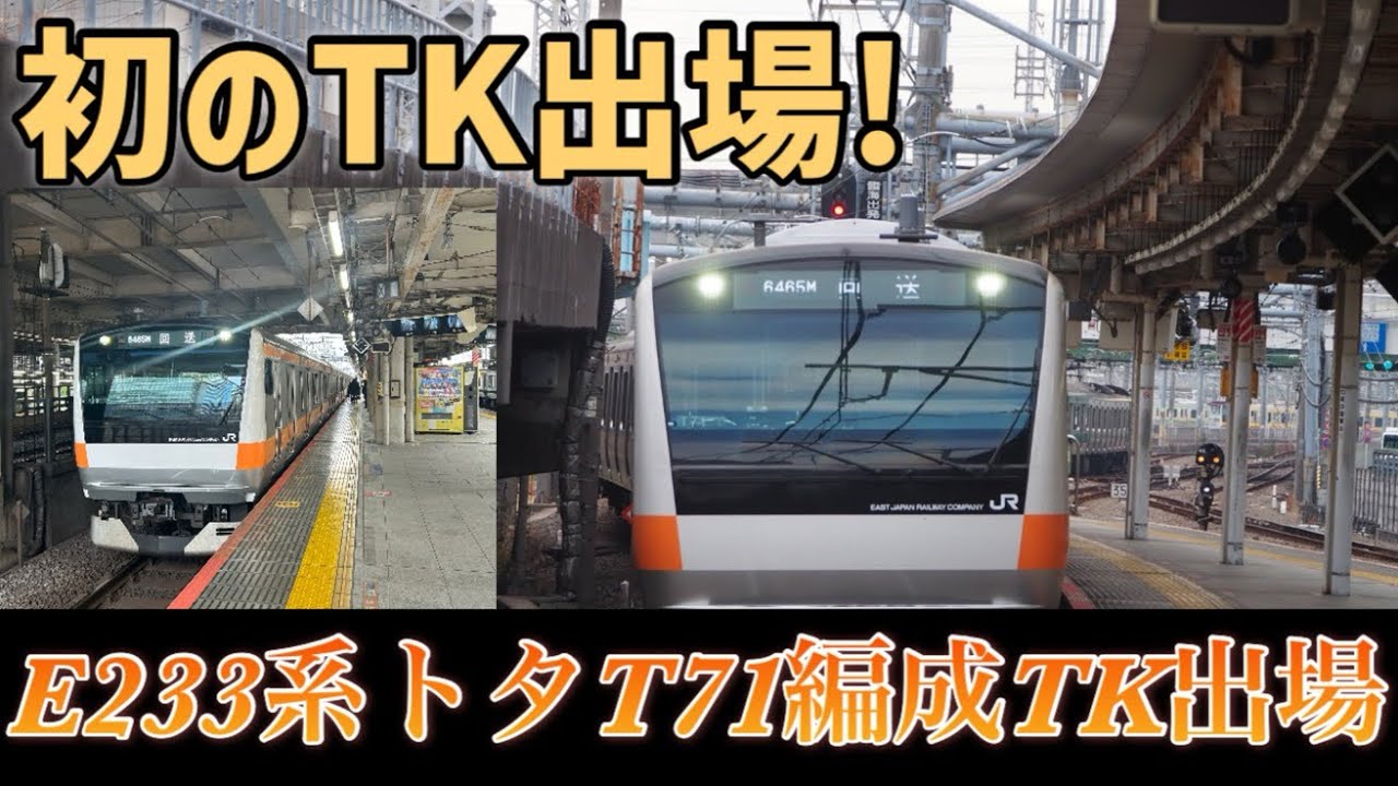 【2020年度増備車両】初のTK出場！中央線グリーン車対応で増備！E233系トタT71編成TK出場回送 大崎発着シーン/E233series. vehicle inspection - YouTube