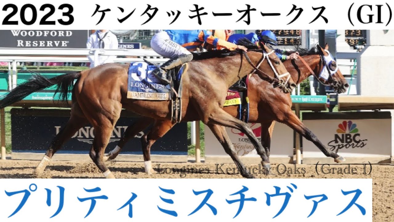 プリティミスチヴァスが勝利、ゴドルフィンはKYオークス初制覇【ケンタッキーオークス2023】/ Pretty Mischievous【Longines Kentucky Oaks 2023 ...