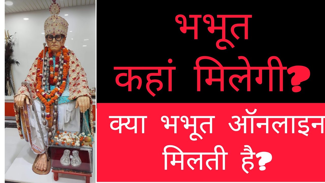 Bhabhut kahan milegi? | Kya bhabhut online milti hai? #karauli_sarkar ...
