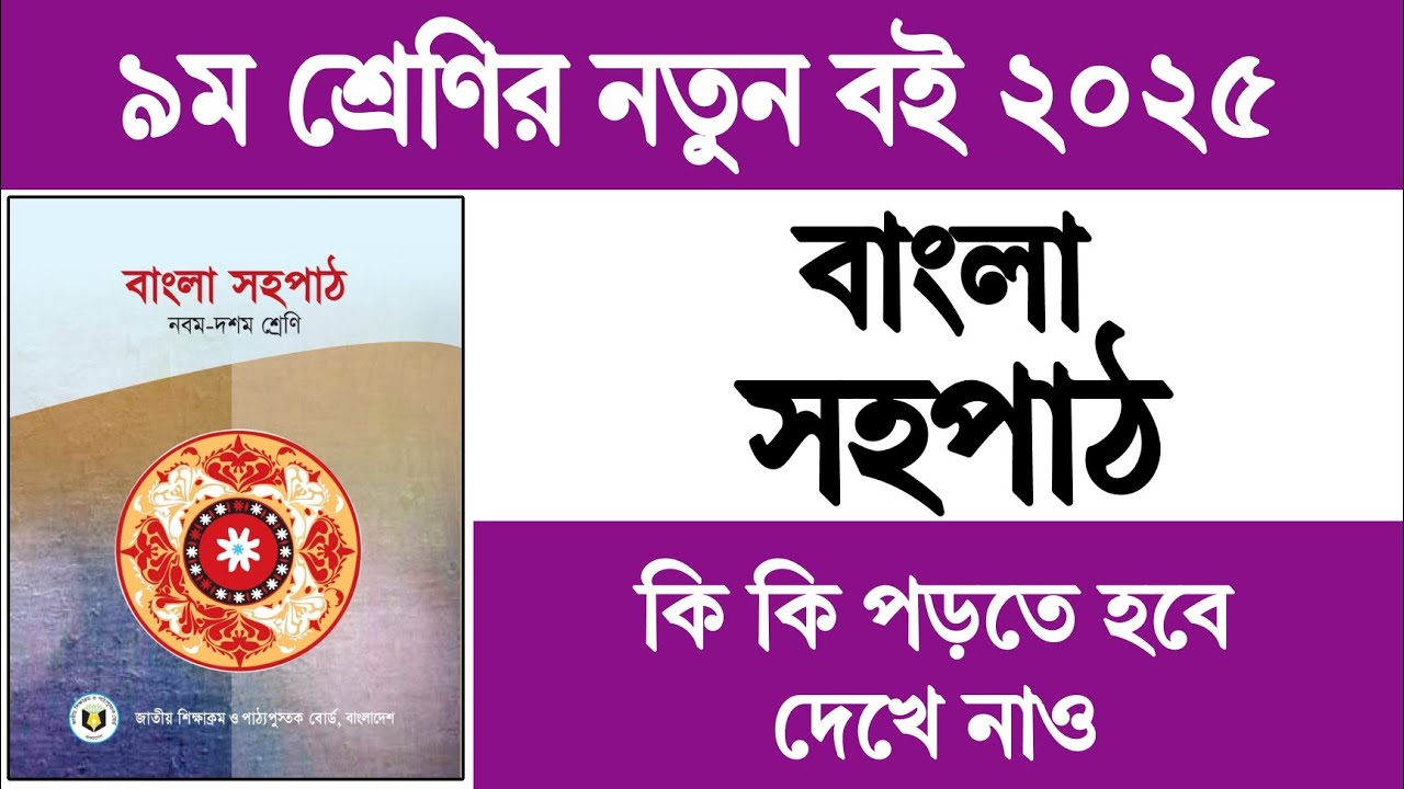 নবম শ্রেণির নতুন বই ২০২৫ | Class 9 New Book 2025 | Class 9 Bangla Book ...