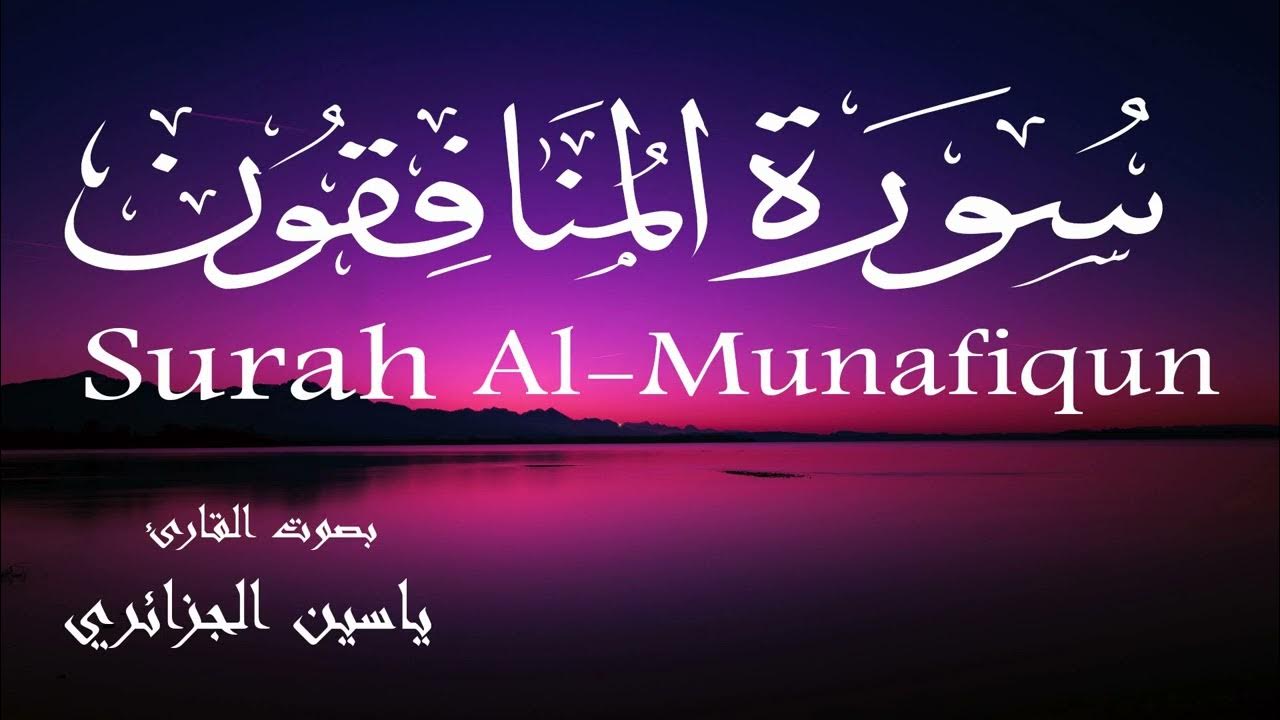 سورة المنافقون ياسين الجزائري Surah Al Munafiqun Yassin Al Jazaery