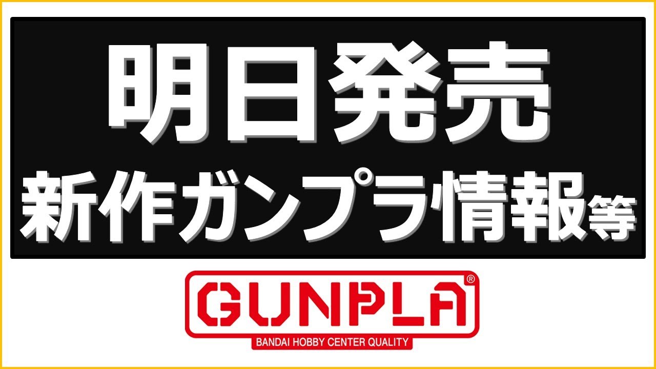 明日発売の新作ガンプラ情報 他にもバンダイ社から複数のプラモが発売！あのシリーズからもHGメカキットが登場！？台風にはお気を付けください ...