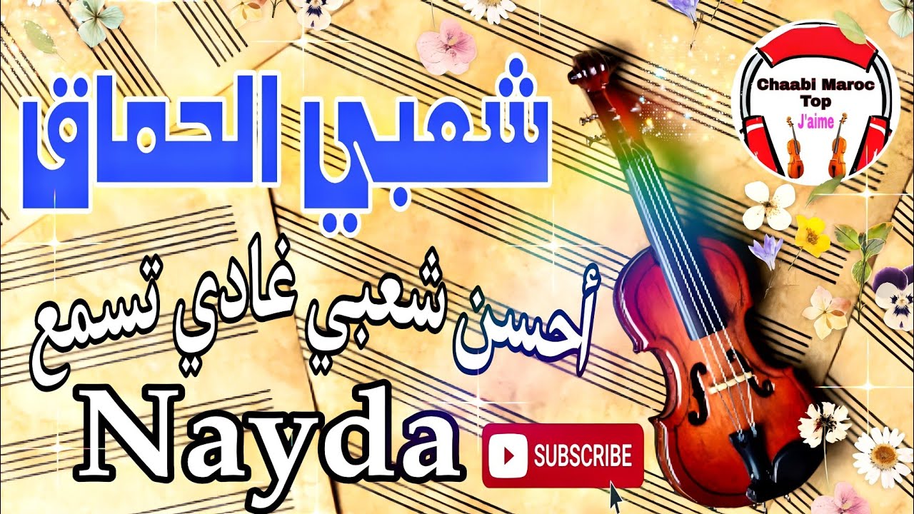 Chaabi Marocaine Chti7 Nayda Ambiance Cha3bi Mariage شعبي مغربي نايضة ...
