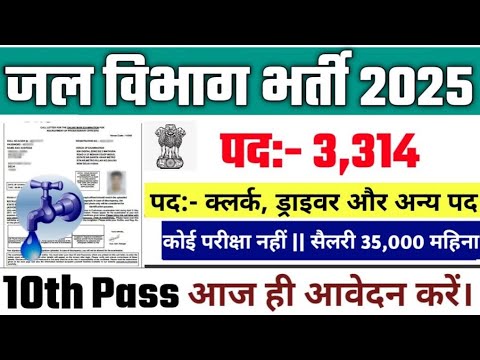 jal vibhag Bharti 2025/water department Bharti 2025/jal vibhag vecancy 2025/jal vibhag new ...