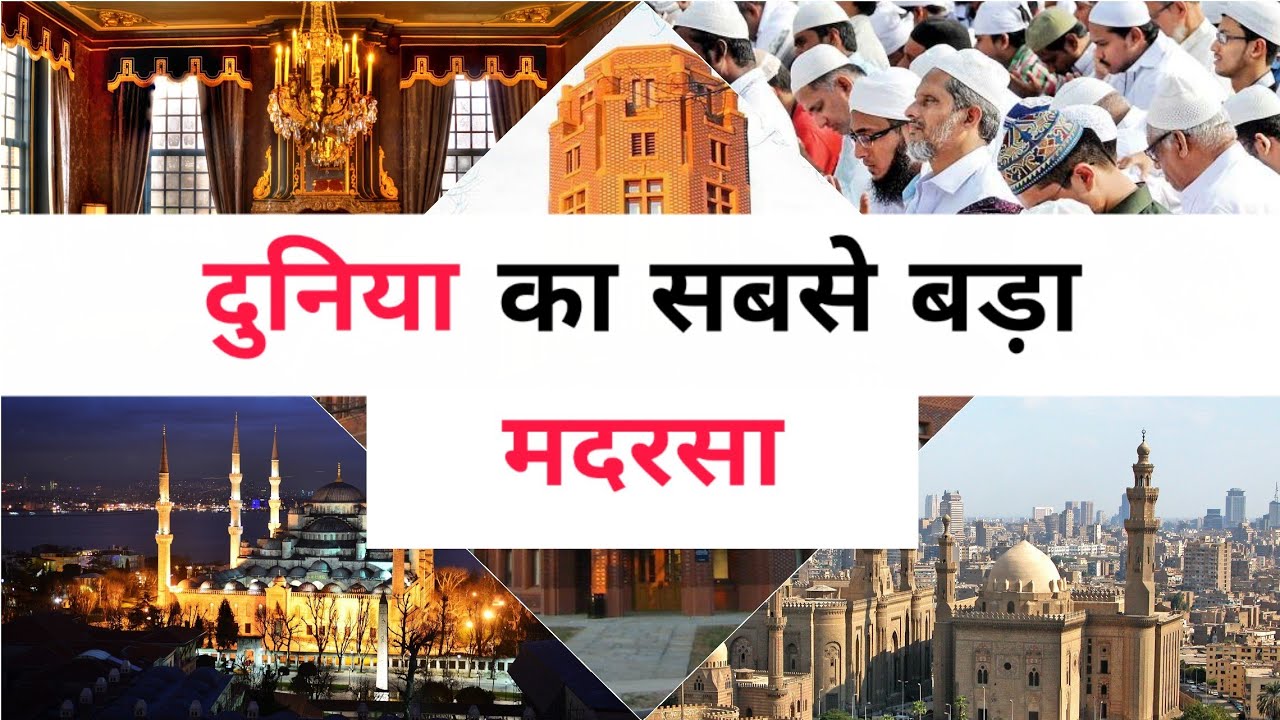 दुनिया का सबसे बड़ा मदरसा | Biggest Islamic Institute of The World ...