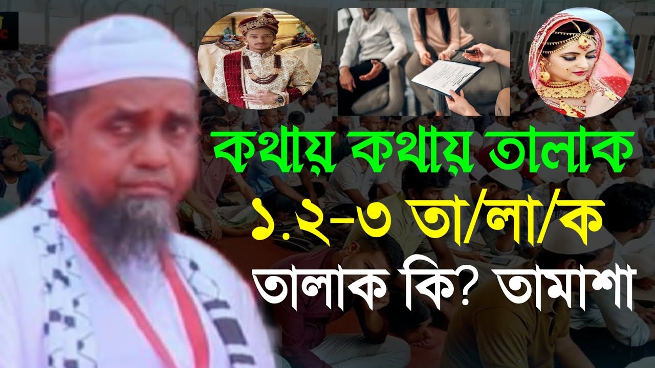 কথায় কথায় তালাক তালাক কি? তামাশা/ মুফতী আব্দুল মালেক/ Mufti Abdul ...