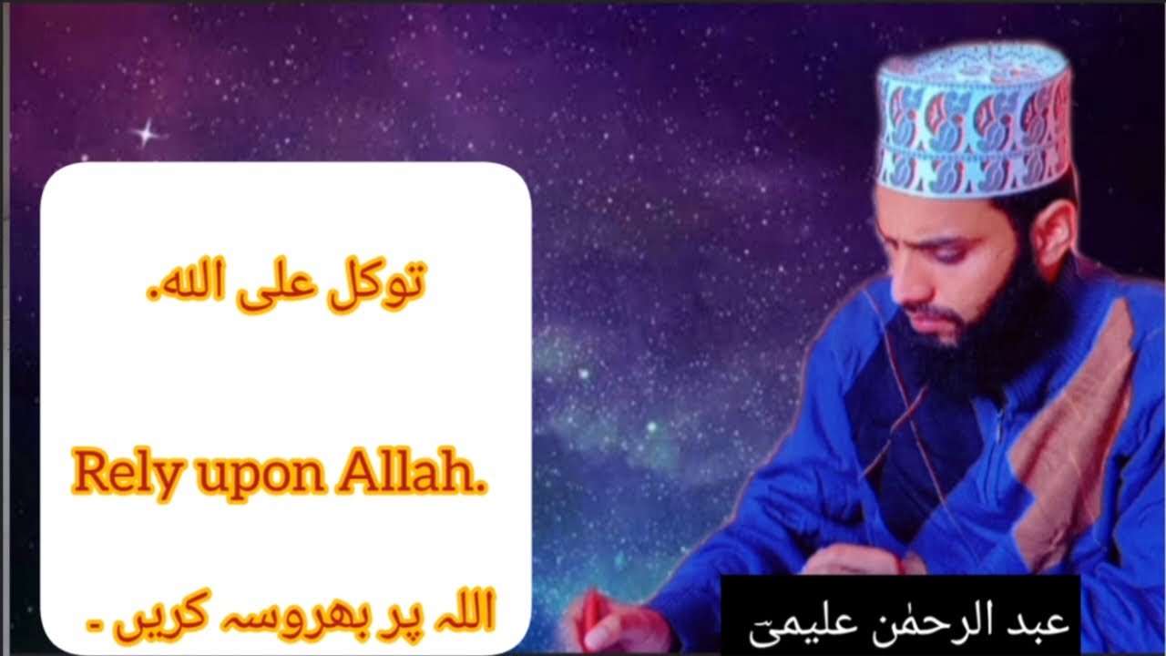 توكل على الله.Rely upon Allah. اللہ پر بھروسہ کریں ۔ - YouTube