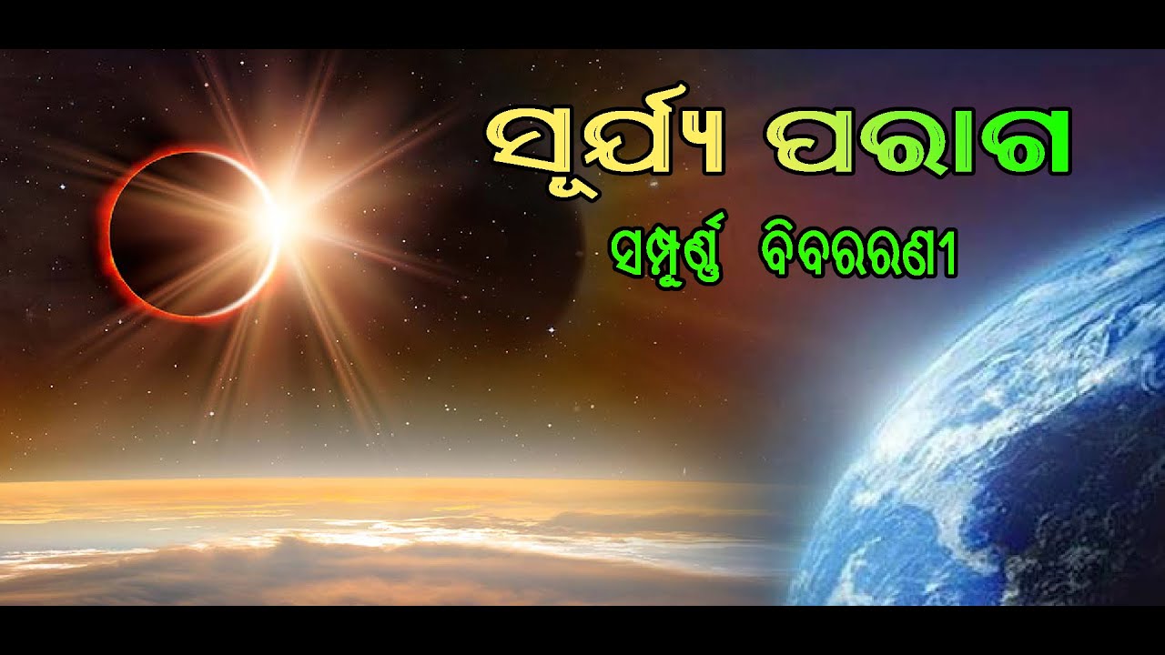 ସୂର୍ଯ୍ୟ ପରାଗର ସମ୍ପୂର୍ଣ ବିବରଣୀ II Surjya Paraga (2020) II କଥା - ପଣ୍ଡିତ ...