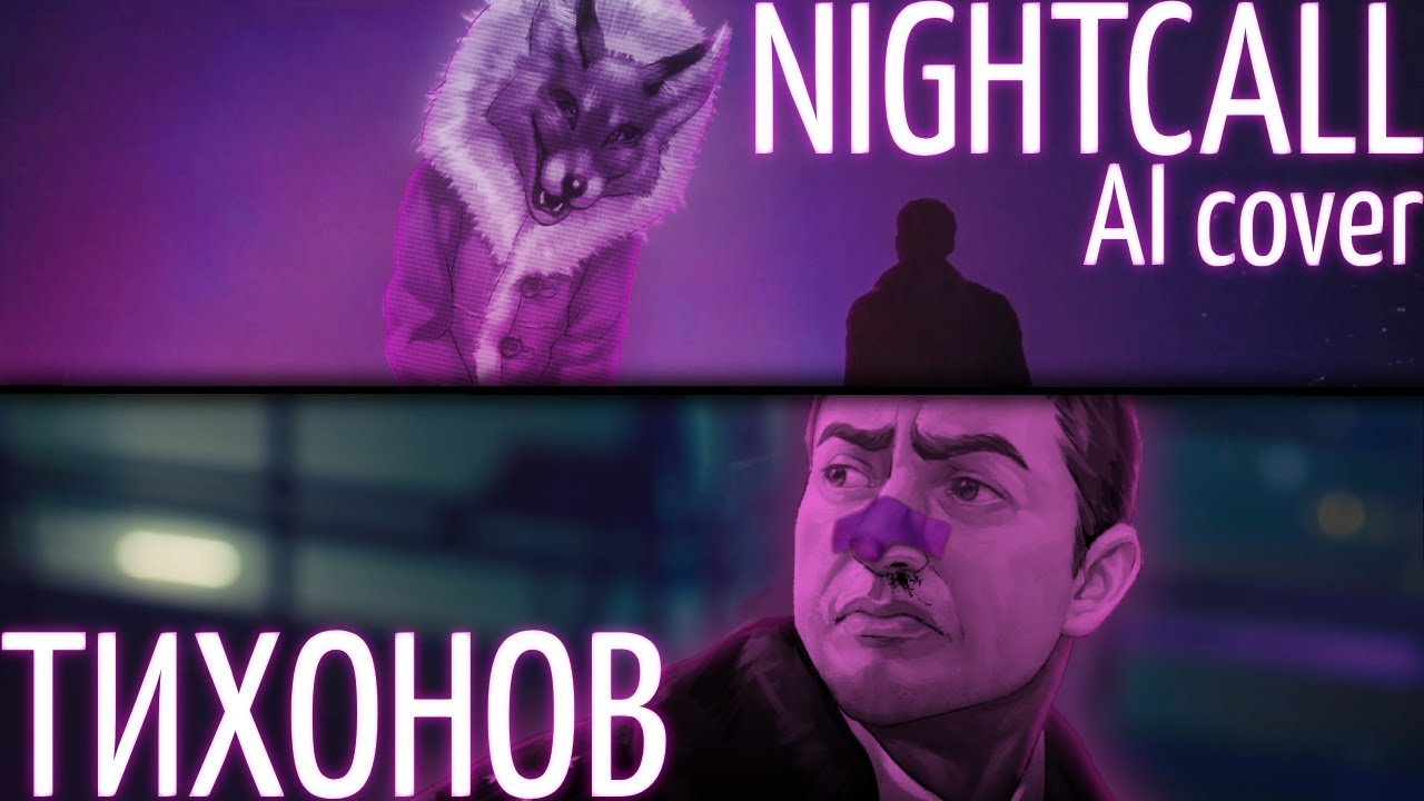 Тихонов-Nightcall(AI cover Kavinsky) - YouTube