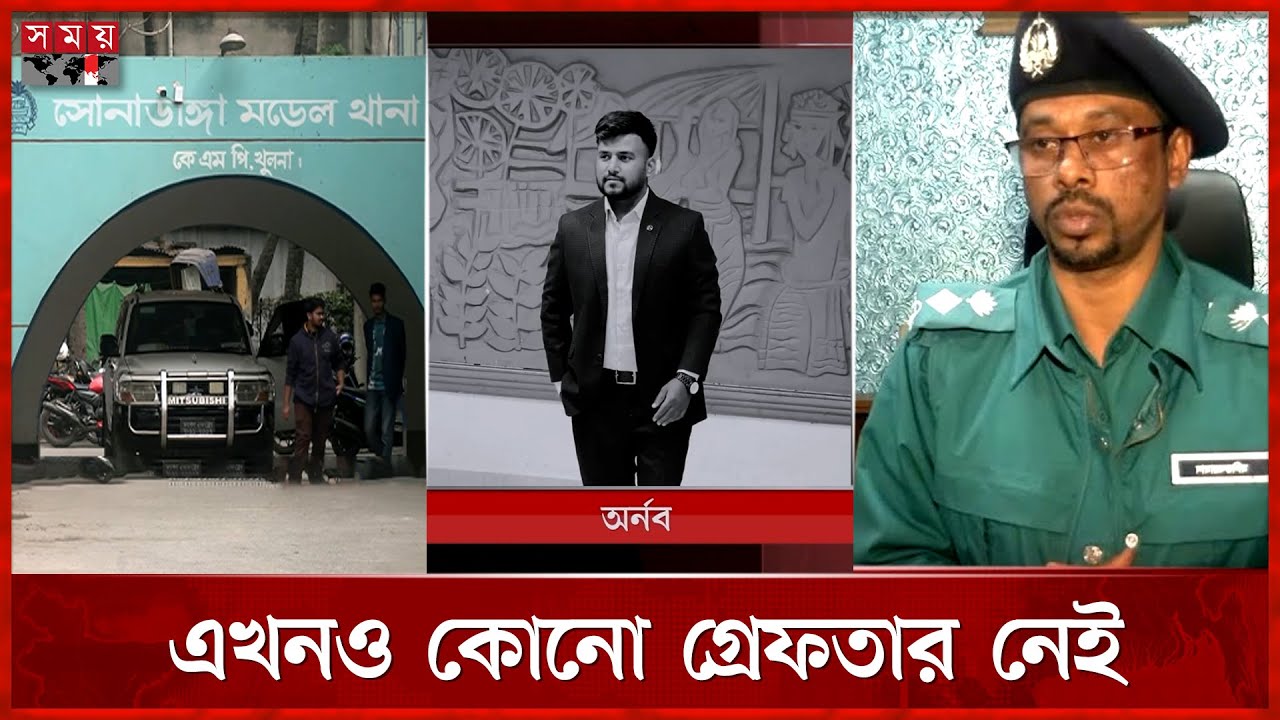 খুবি শিক্ষার্থী অর্নব হত্যার ঘটনায় মামলা | Khulna University Student | Arnob Sarkar | Somoy TV ...