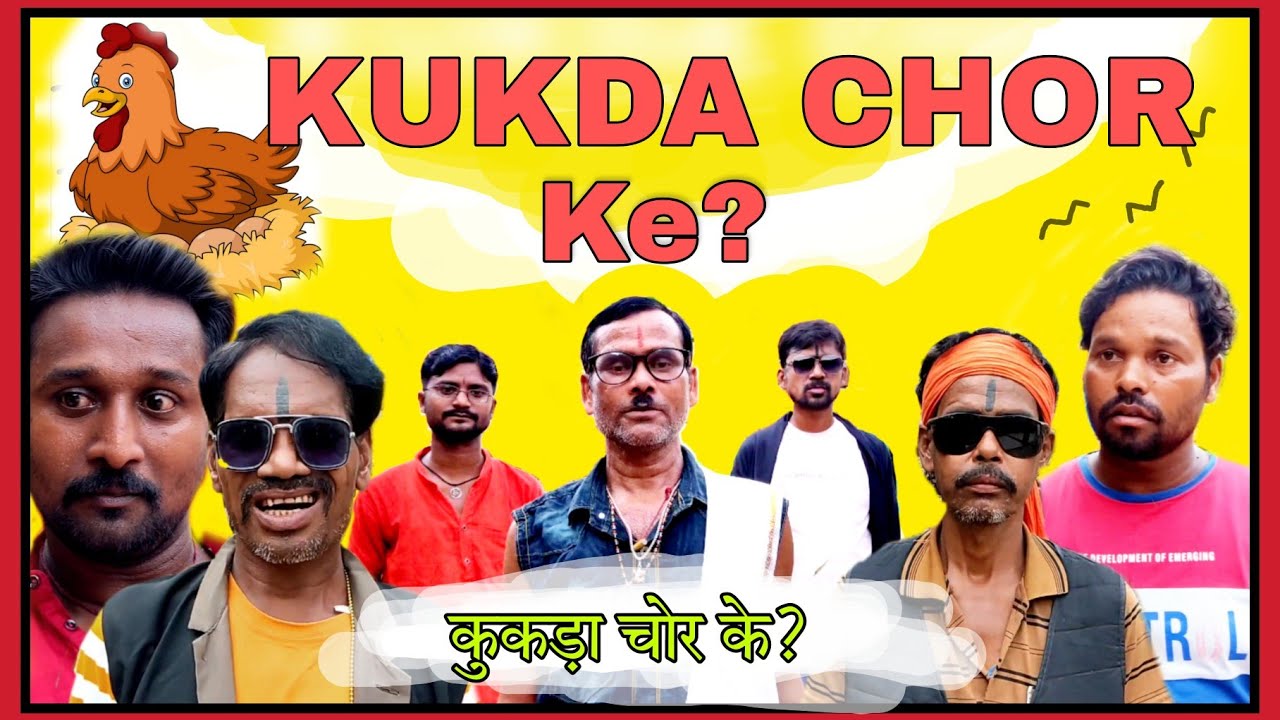 KUKDA CHOR KE ll The Latest baharagoriya Comedy Show ll Directed by ...