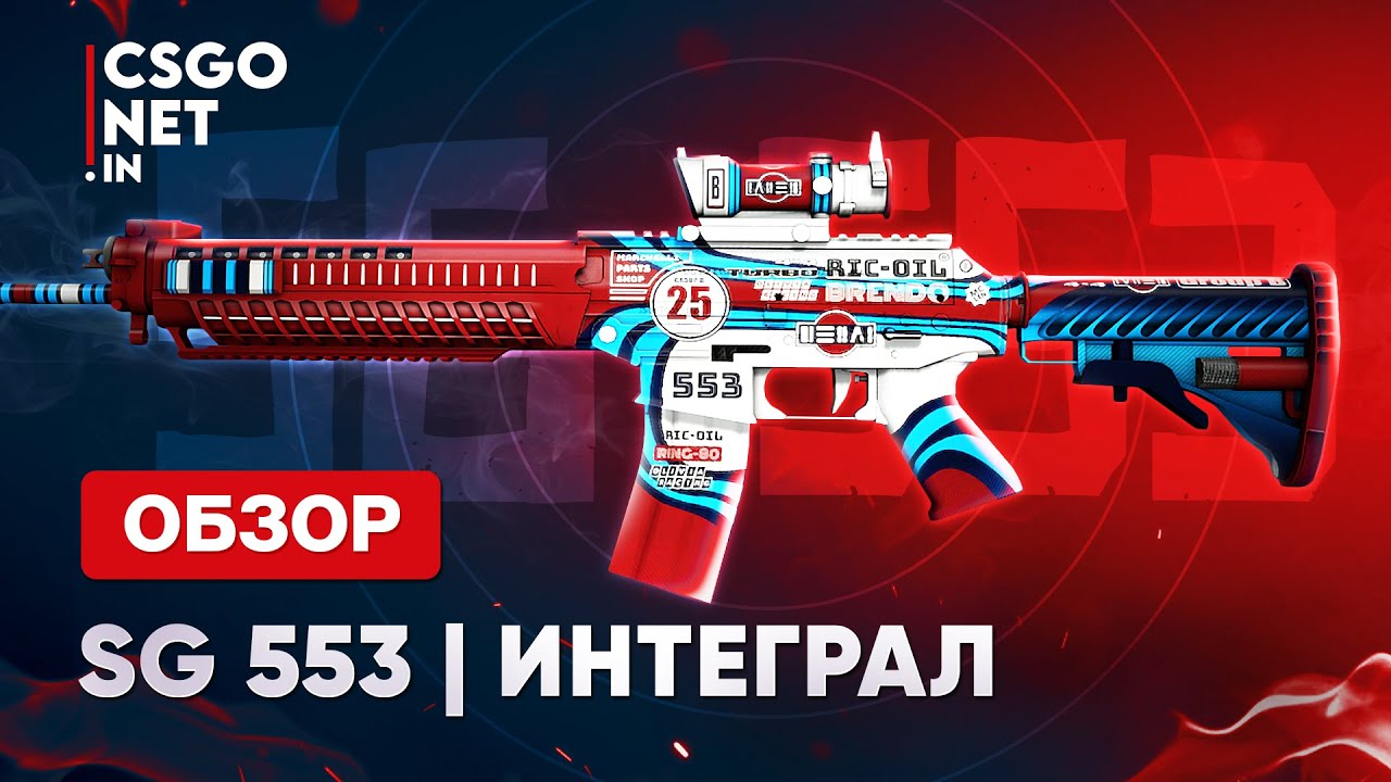 SG 553 | Integrale (Интеграл) | CS:GO - YouTube