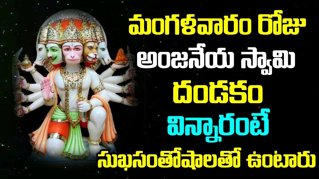 Anjaneya Dandakam Telugu || Special Hanuman Bhakthi Patalu || Sri ...