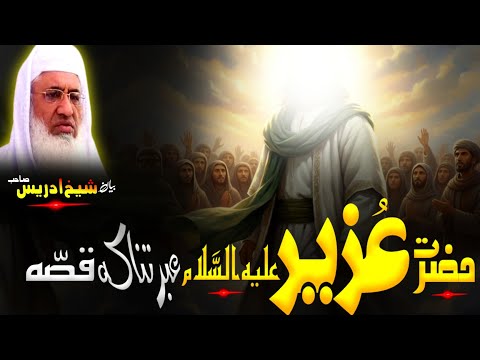 Pashto Bayan | Molana sheikh idrees Sahib bayan |حضرت عزیر علیہ السلام عبرتناکہ قصہ 