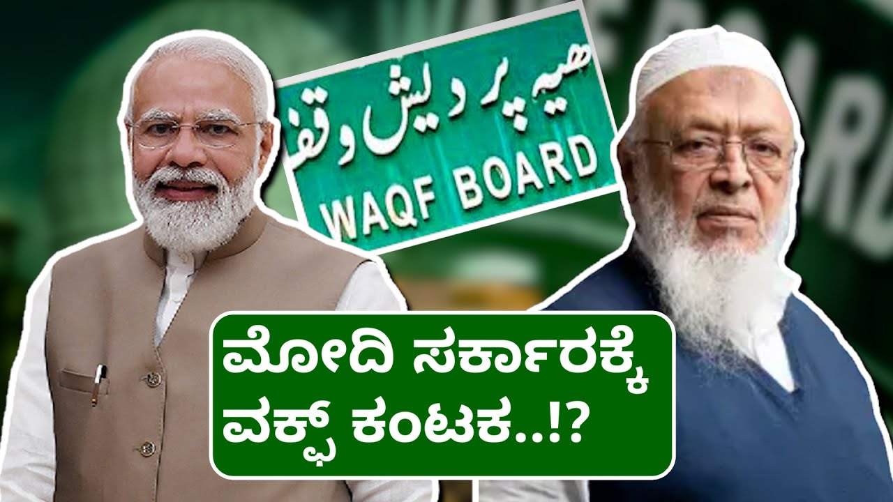 ಮೋದಿ ಸರ್ಕಾರಕ್ಕೆ ವಕ್ಫ್ ಕಂಟಕ? | Waqf Bill | Maulana Arshad Madni ...