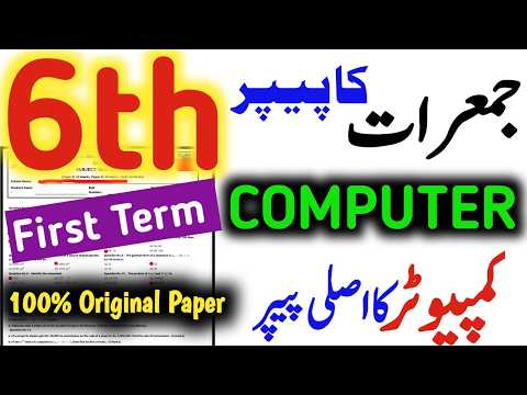 6th Class Computer Paper 2026 First Term| Class 6 First term Computer solved Paper|Punjab SBA💯