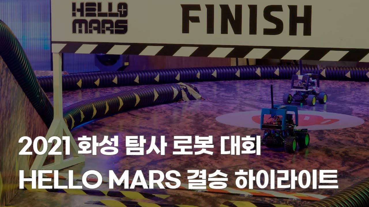 2021 화성 탐사 로봇 대회 HELLO MARS 경기 하이라이트 - YouTube