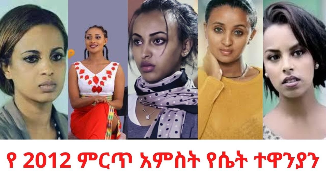 የ 2013 ምርጥ አምስት የሴት ተዋንያን | Top 5 Ethiopian Actress 2021 - YouTube