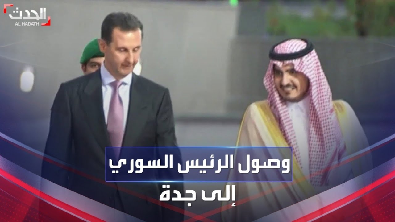الرئيس السوري بشار الأسد يصل جدة للمشاركة في القمة العربية Youtube