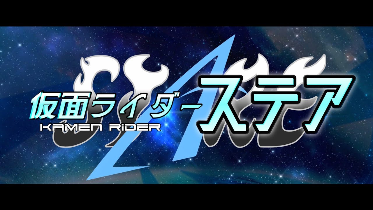 【ファンメイド/Fan made】仮面ライダーステア 変身音声 kamen rider stare henshin sound - YouTube
