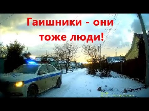 Гаишники они тоже люди! - YouTube