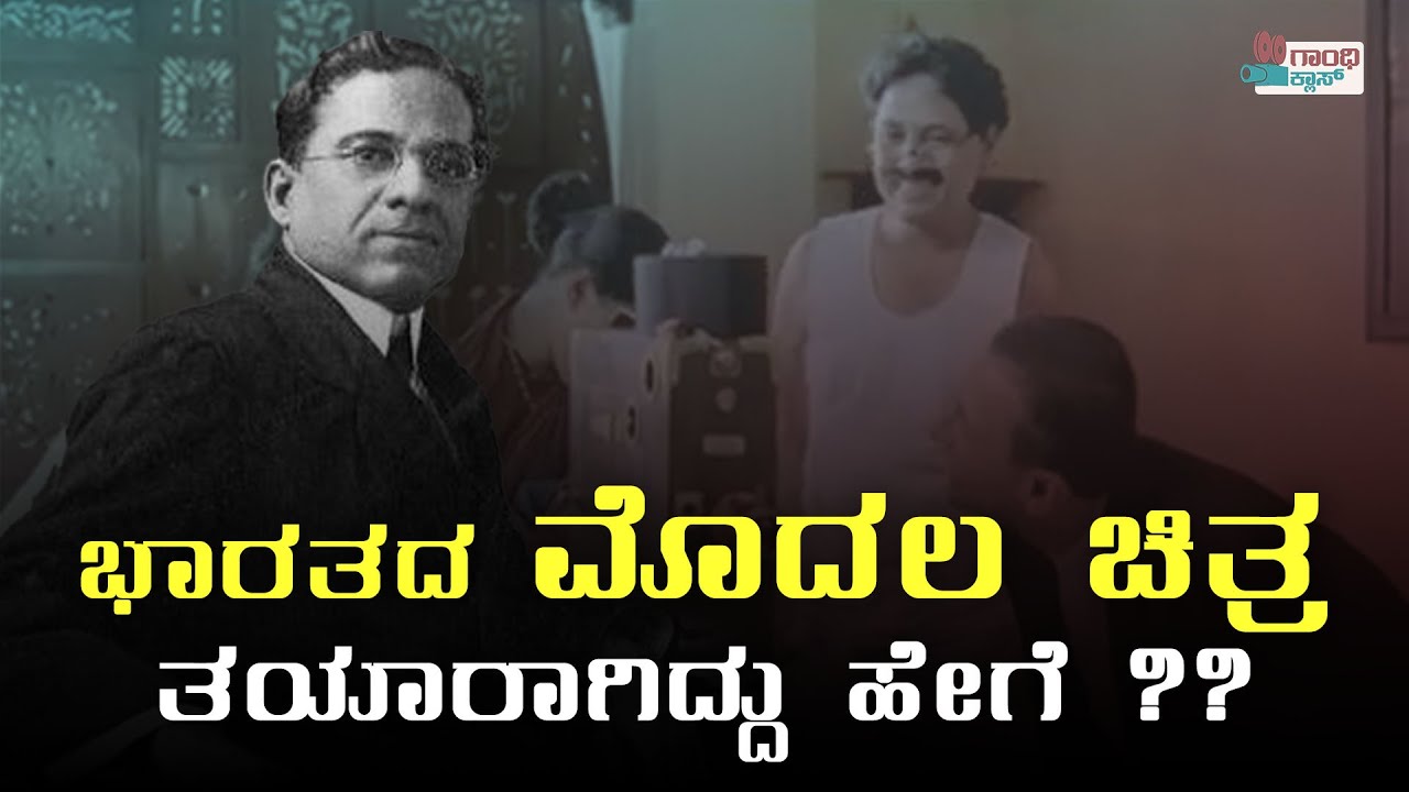 First full-length Indian feature film I Raja Harishchandra I Dhundiraj ...