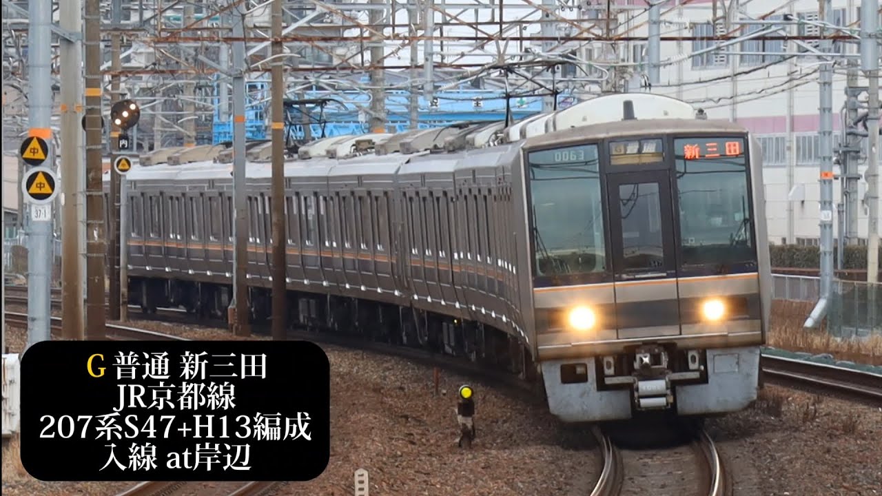 【MH&空笛あり】JR京都線 普通新三田行 207系S47+H13編成入線 岸辺撮影 - YouTube