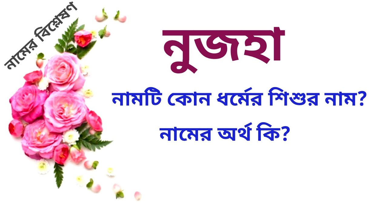 নুজহা নামের অর্থ কি | Nuzha name meanings | What is the meanings of ...