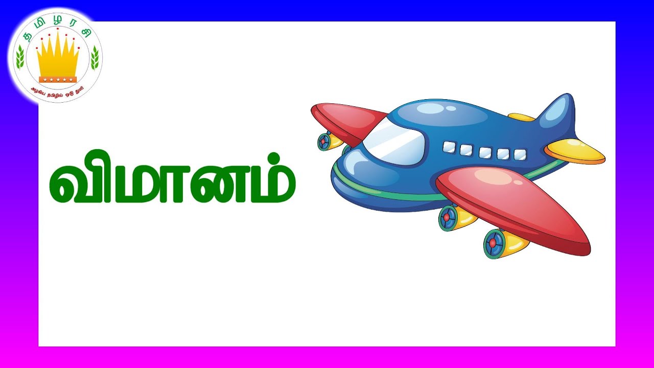 நான்கு எழுத்து சொற்கள் - தமிழரசி | Learn Four Letter Words in Tamil for ...