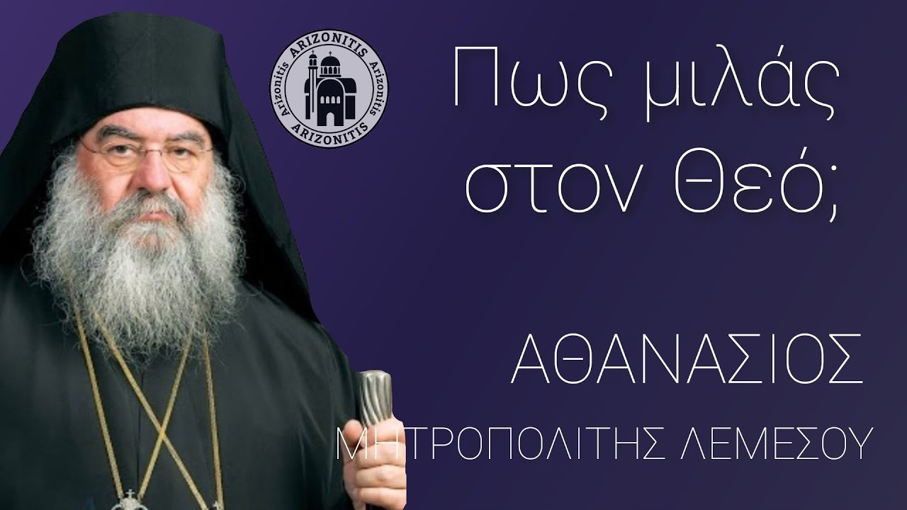 Πώς μιλάς στον Θεό; Αθανάσιος Μητροπολίτης Λεμεσού - YouTube