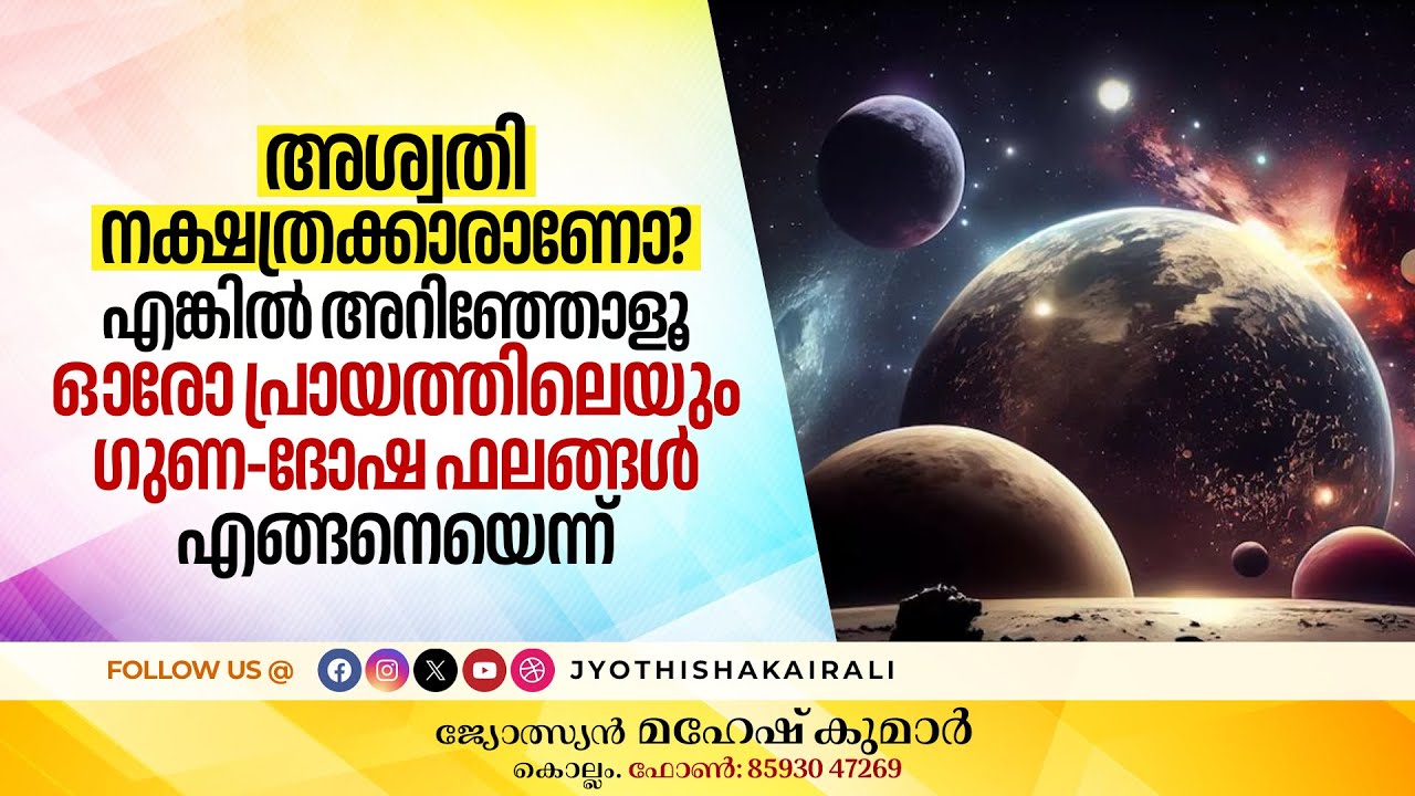 Aswathy Birth Star ആണോ? എങ്കിൽ അറിഞ്ഞോളൂ ഓരോ പ്രായത്തിലെയും ഗുണ-ദോഷ ...