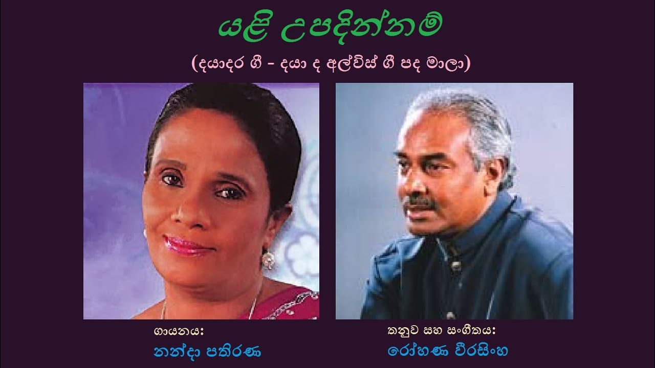 Yali Upadinnam - යළි උපදින්නම් Nanda Pathirana/Daya de Alwis/Rohana ...
