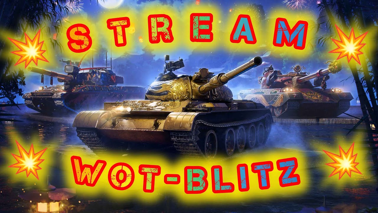 💥ВЕЧЕРНИЙ💥Wot- Blitz💥КАТАЕМ💥ВЕСЕЛИМЬСЯ 💥ОТДЫХАЕМ💥 #shorts # ...