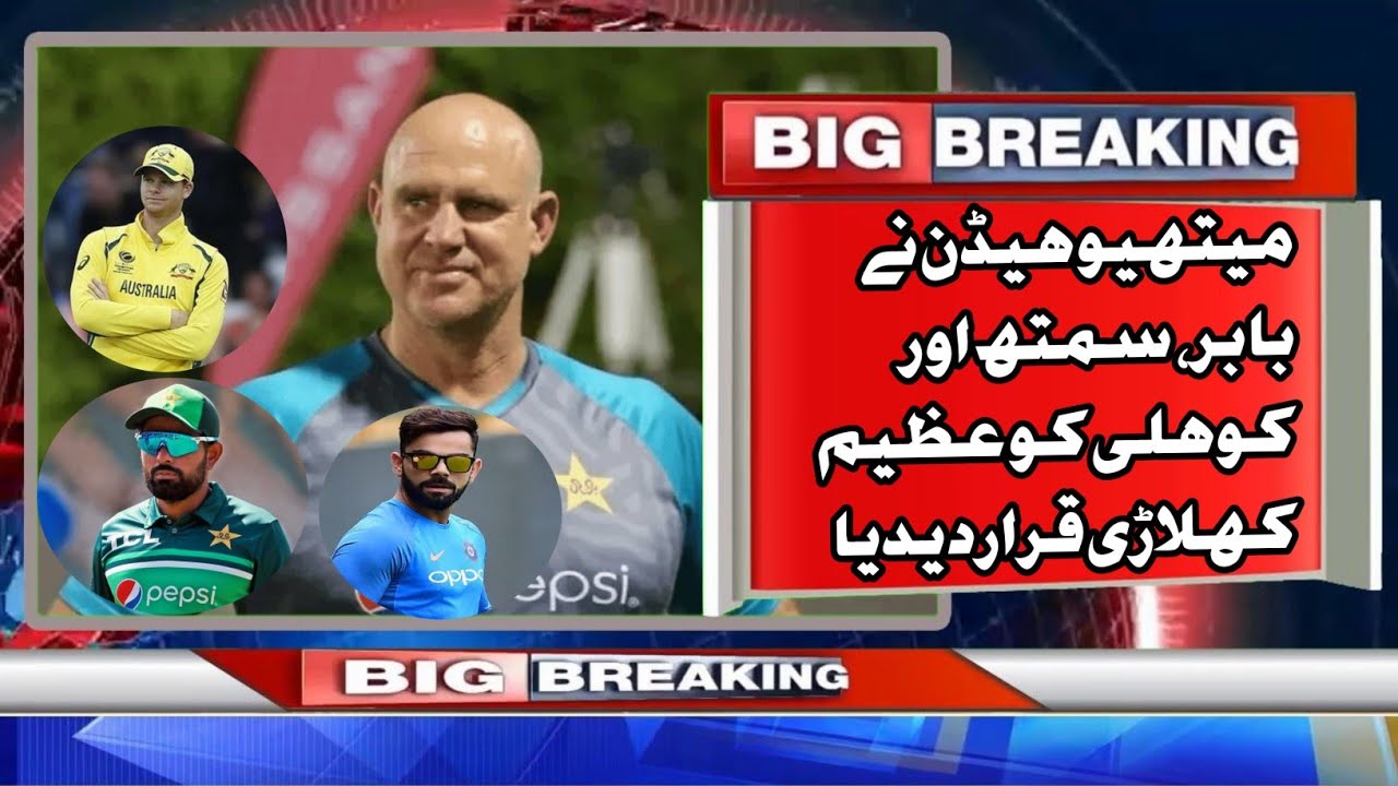 Mathew Hayden About Babar, Virat And Smith || Babar Azam Is Best Player ...