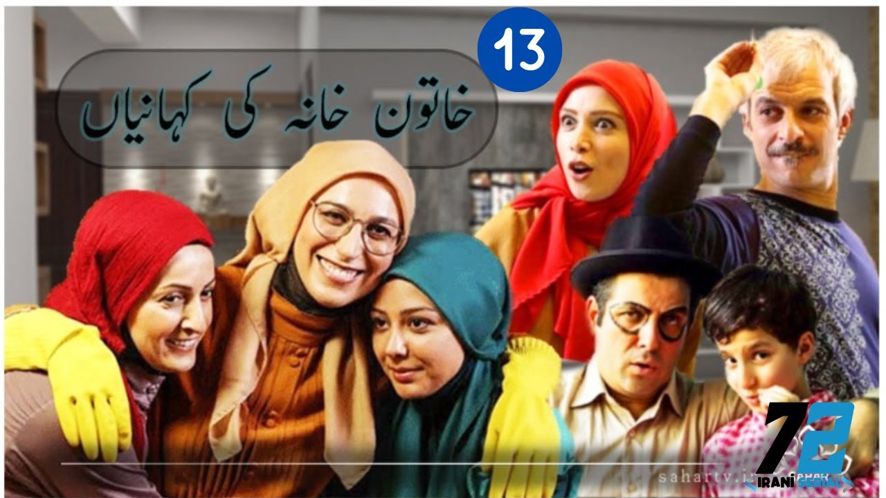 Khatoon e Khana ki Kahaniyan episode 13 | 72 Irani Serial | Irani Drama ...