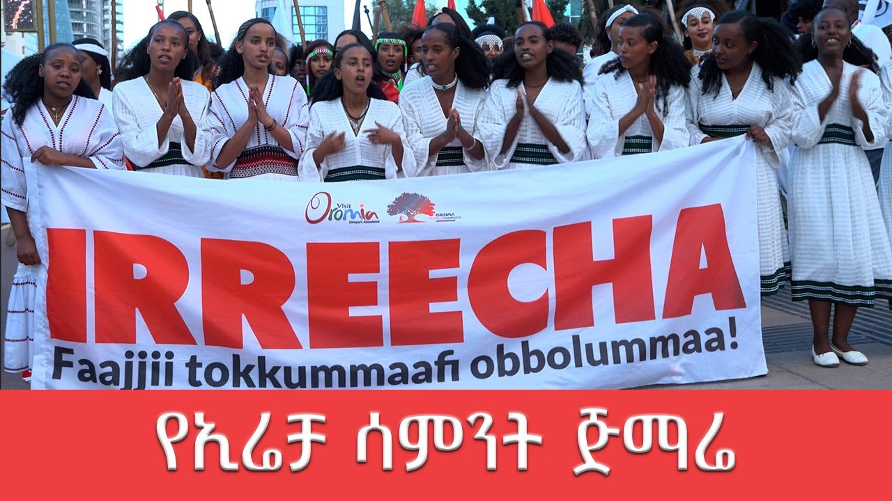 የኢሬቻ ሳምንትን በማስመልከት የተዘጋጀው Irecha walk - YouTube