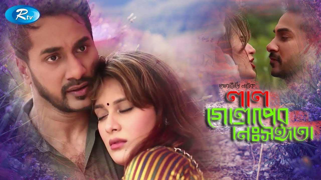 Lal Golaper Nissongota | লাল গোলাপের নিঃসঙ্গতা | Shajal Noor | Shaila ...