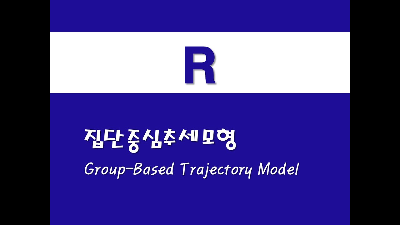 R을 활용한 응용회귀 - (35) 집단중심추세모형(Group-Based Trajectory Model) - YouTube