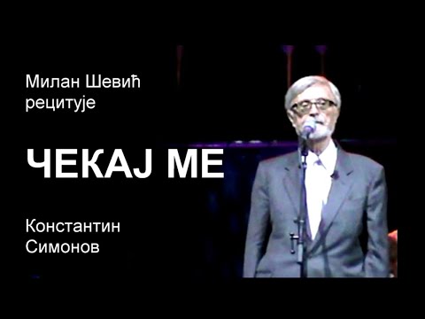 Milan Šević recituje - Čekaj me, Konstantin Simonov